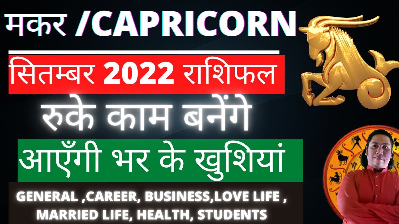 Makar rashi September 2022 | Capricorn sign september 2022 horosope ...