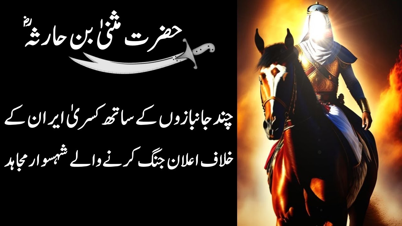 Musanah bin Harsa | Al-Muthanna Ibn Haritha | Fateh Kisra E Iran - YouTube