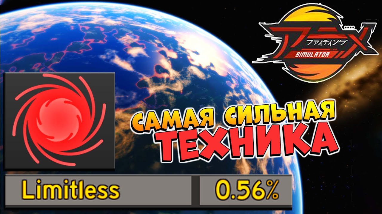 Крутая ТЕХНИКА Limitless 😱 Anime Fighting Simulator - Roblox AFS - YouTube