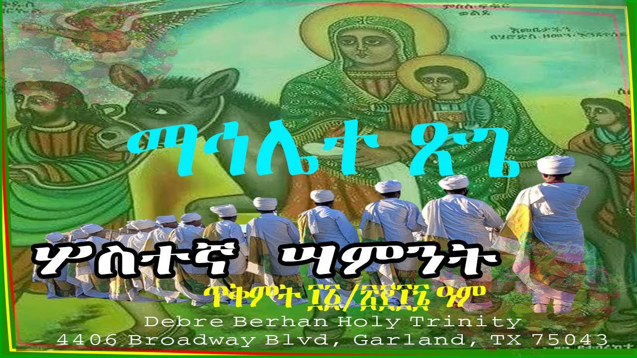 የ፫ኛ ሣምንት ማኅሌተ ጽጌ፤ እሑድ፡ ጥቅምት ፲፩/፳፻፲፮ ዓ.ም. - Mahlete Tsige for the 3rd ...