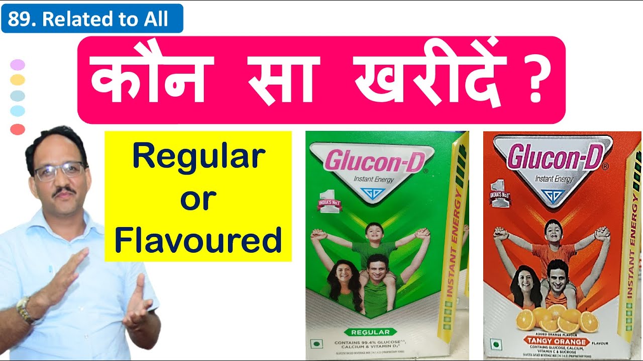 कौन सा Glucon D लेना चाहिए | Glucon D ke Fayde | glucon d lemon flavour ...