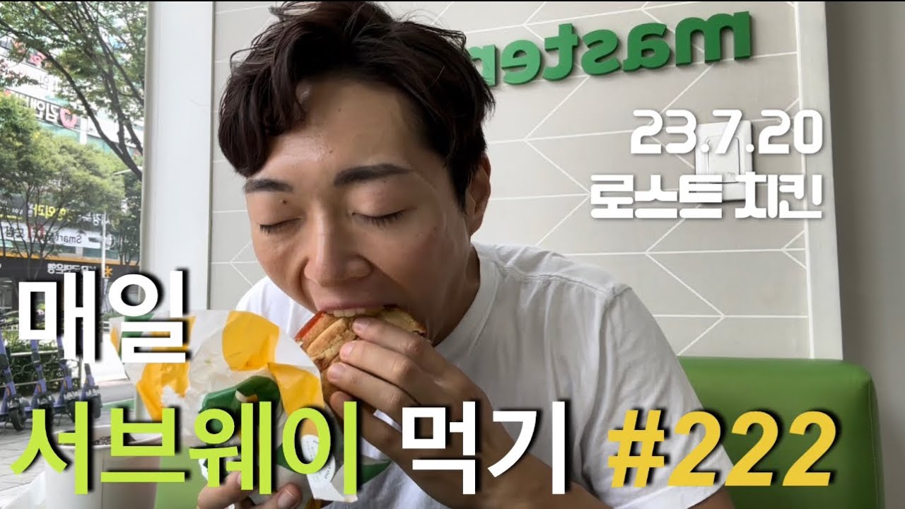 EEE개!!💪💪 매일 서브웨이 먹기 222개째 / Subway Mukbang, Everyday Subway diet #222 ...