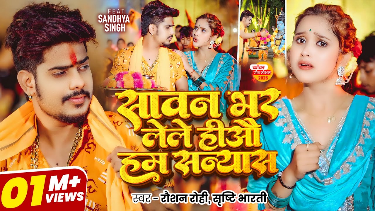 #Video - #Raushan Rohi #मगही #बोलबम - सावन भर लेले हीऔ हम सन्यास - # ...