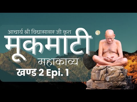 Mookmati Manthan Class 16 l मूकमाटी मंथन | आचार्य श्री विद्यासागर जी ...