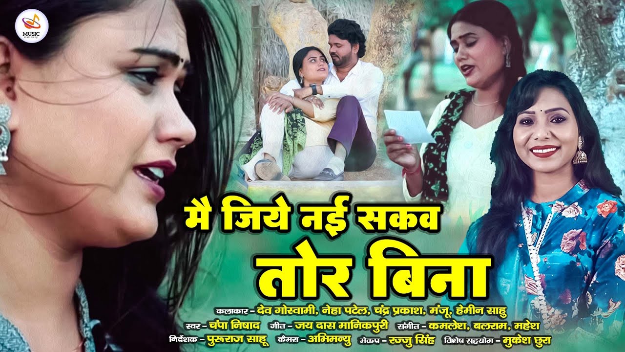 Champa Nishad || Mai Jiye Nai Sakav Tor Bina || CG Song 2023 - YouTube