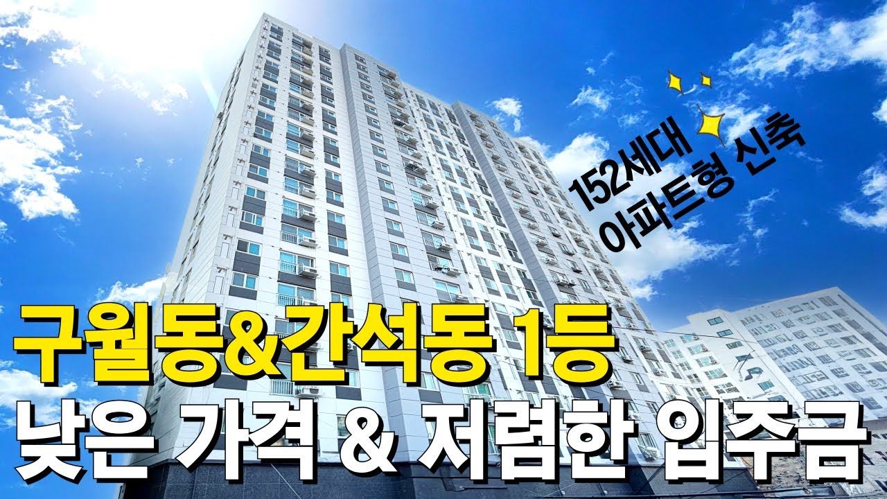 구월동&간석동 통틀어서 인천 남동구 신축 1등!🥇152세대 아파트형 신축 2억대! 낮은 가격, 최소 입주금 약 1000만원 ...