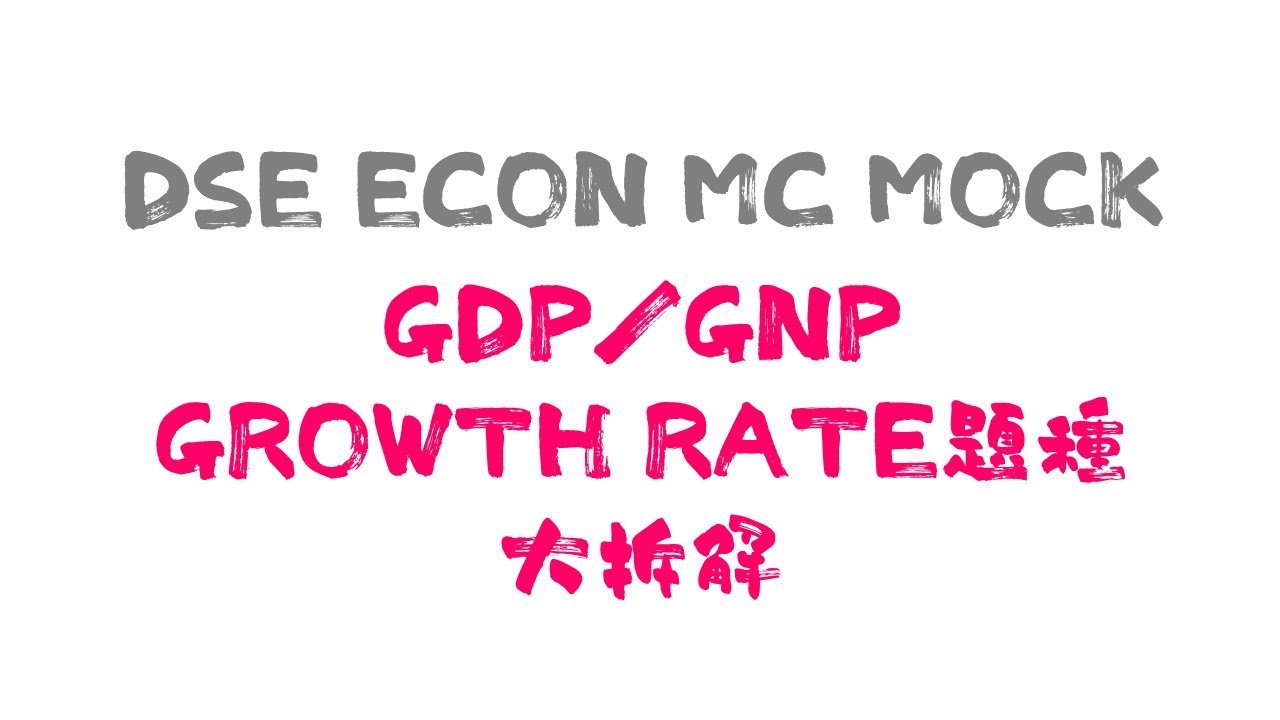 【DSE ECON MOCK】教你解剖 GDP GROWTH RATE MC - YouTube