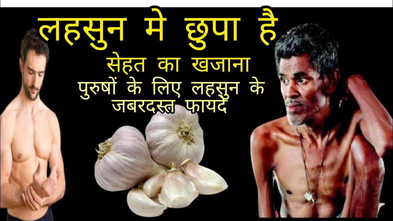Rao Garlic benefits| Garlic benefits | Kaccha lahsun khane ke fayde रात ...