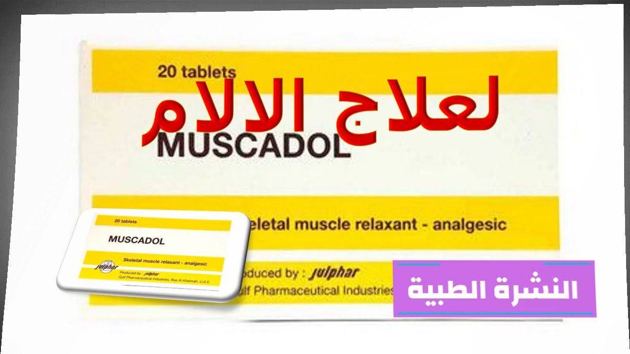 مسكادول Muscadol كل ما تود معرفته عن هذا الدواء _ علاج الآلام - YouTube