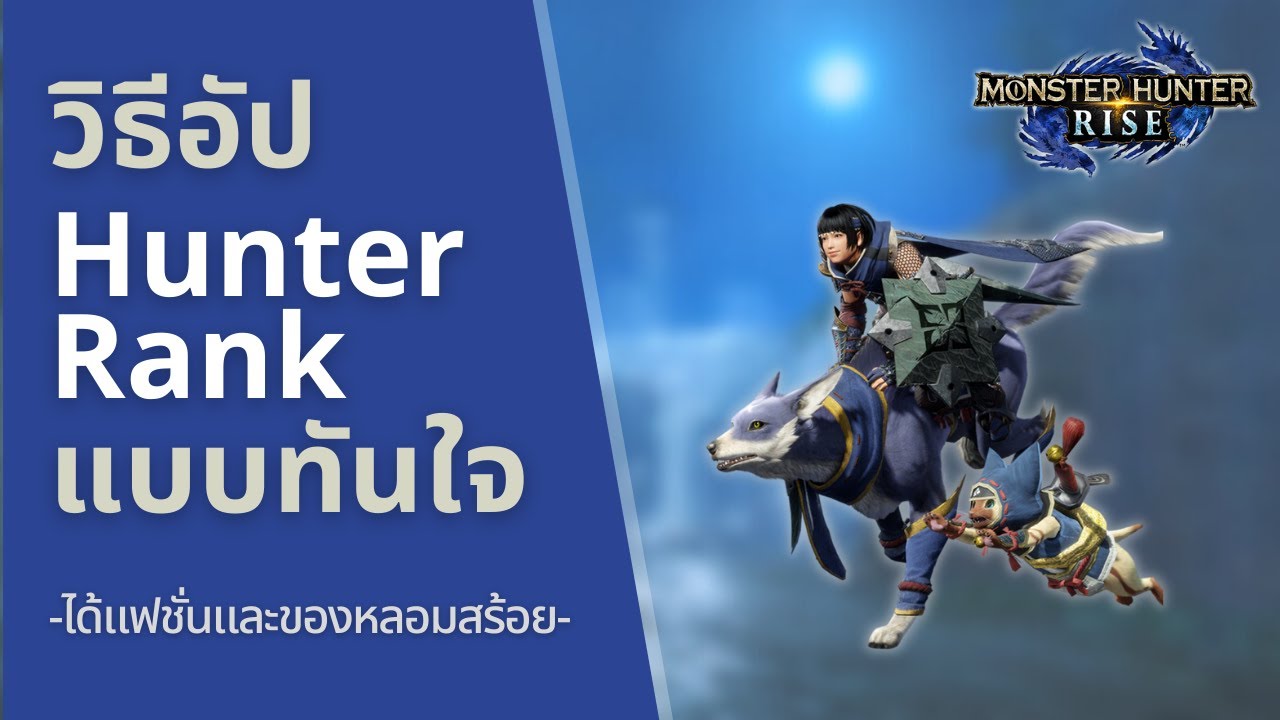 Monster Hunter Rise: วิธีเพิ่ม Hunter Rank ฉบับทันใจ + ได้ของ🚀 - YouTube