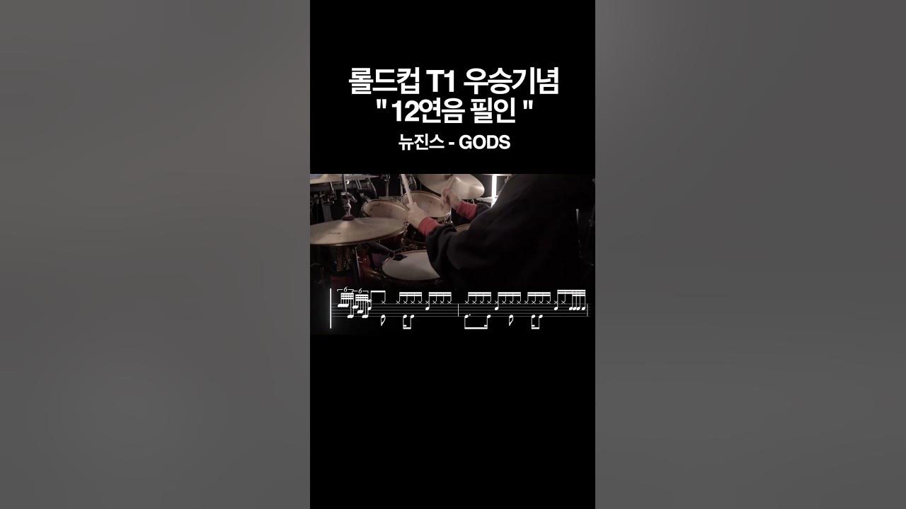 18 롤드컵 주제곡 Newjeans 뉴진스 Gods 드럼 【★★ ★★☆】 원핸드 16비트 Drums