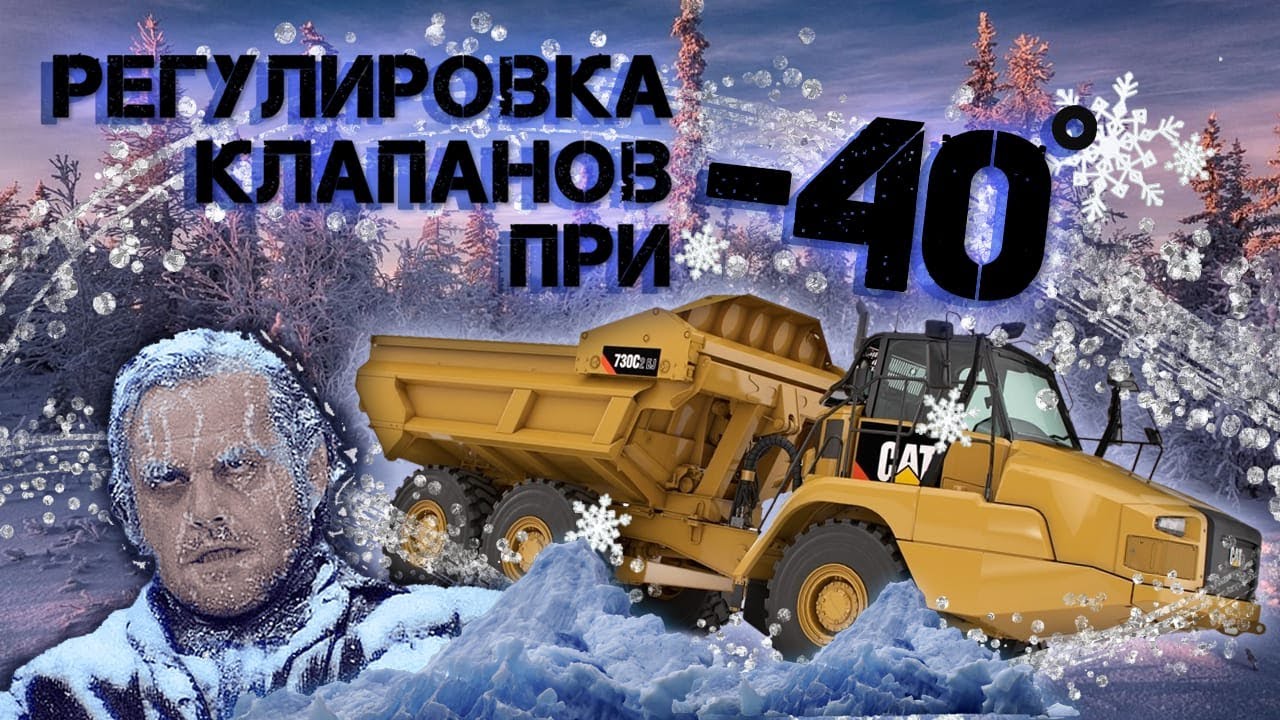 CAT 730 C13 | Регулировка клапанов - YouTube