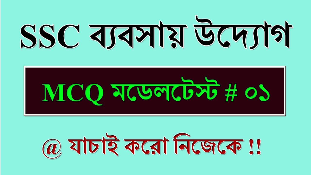 SSC Business Studies MCQ Model Test || পর্ব-১ || এসএসসি ব্যবসায় উদ্যোগ ...