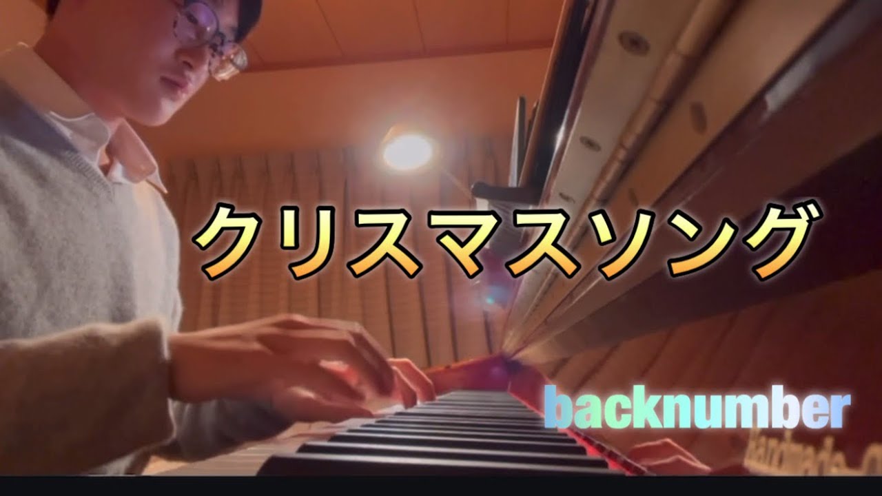 backnumber のクリスマスソング歌ってみた#クリスマスソング #backnumber #弾き語り - YouTube