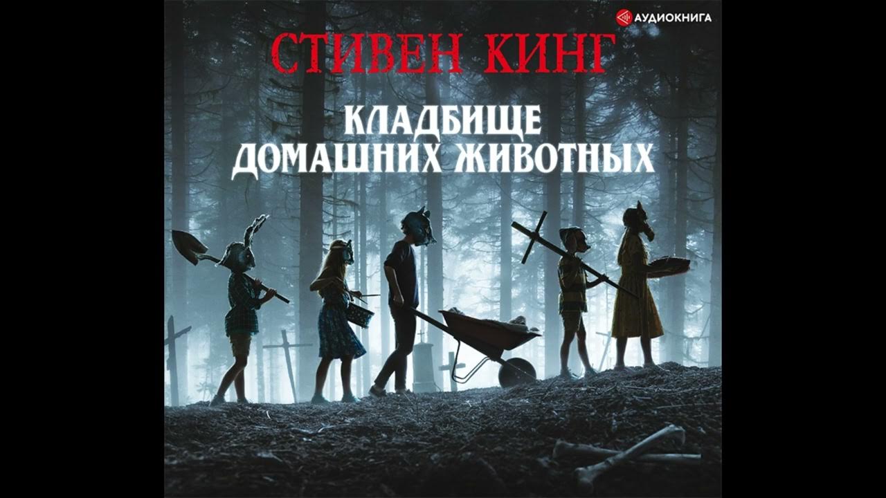 Стивен Кинг Кладбище домашних животных аудиокнига Youtube