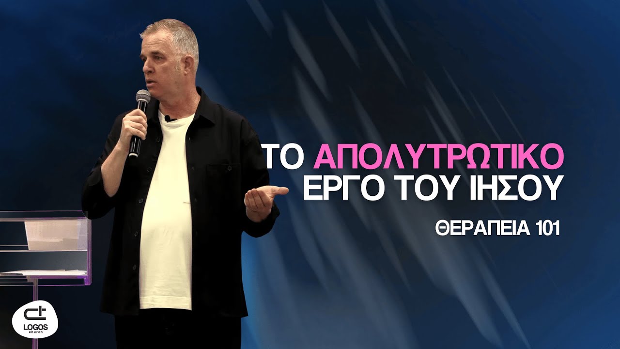 1.Το απολυτρωτικό έργο του Ιησού - (Θεραπεία 101) - YouTube