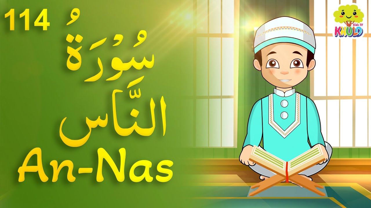 Surah An-Naas (Mankind) 114 Last Surah of Quran Recitation for Kids ...