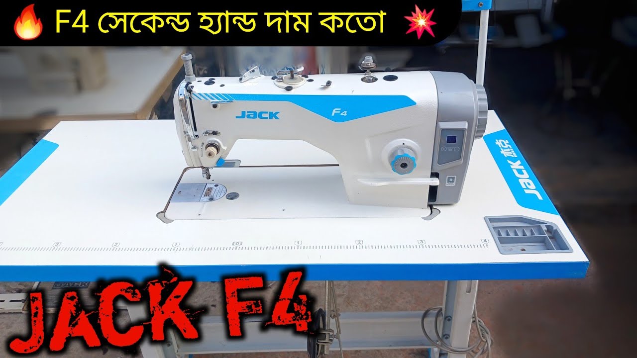 🔥jack F4 একদম ফ্রেশ কোয়ালিটি 💥জ্যাক সুইং মেশিন জুকি সেলাই মেশিনের দাম ...