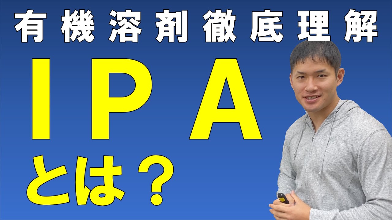 IPA（イソプロピルアルコール）とは？【IPAを用途例からイメージで捉える！わかる！】 - YouTube