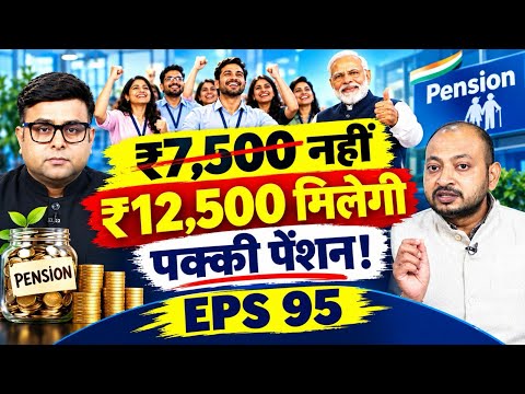 ₹12,500 मिलेगी EPS-95 Pension | सरकार के एक फैसले से बदल गई EPF Employees की किस्मत!