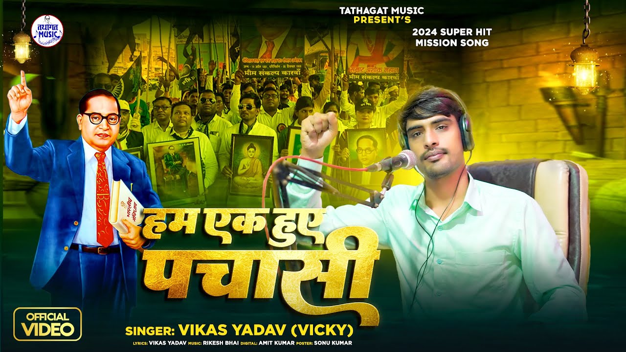 #Video | हम एक हुए पचासी #Vikas Yadav (Vicky) | Hum Ek Huwe Pachasi | New Superhit Mission Song ...