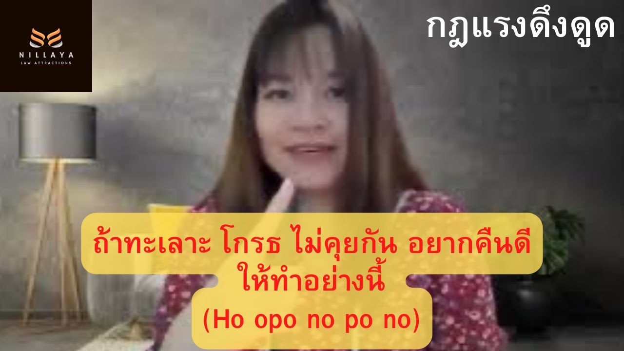 ถ้าทะเลาะ โกรธ ไม่คุยกัน อยากคืนดี ให้ทำอย่างนี้ (Ho opo no po no) #กฎ ...