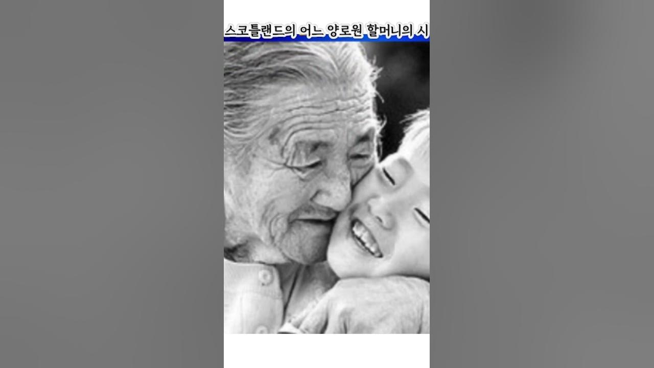 스코틀랜드의 어느 양로원 할머니의 시 2편 Youtube