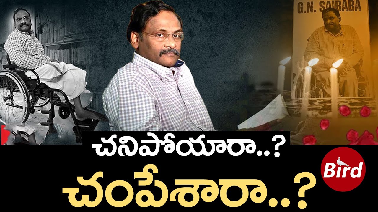 చనిపోయారా ? చంపేశారా | The Story professor Sai Baba | Bird Media - YouTube