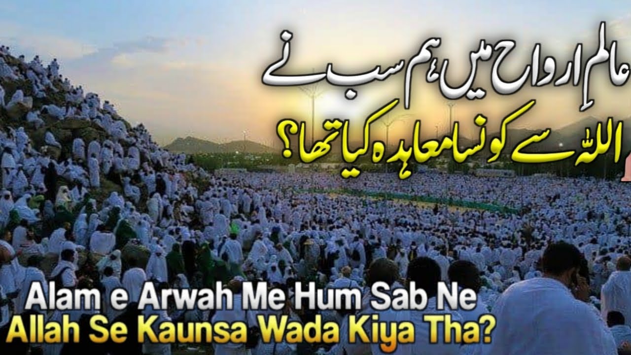 Alam E Arwah Kya Hy? || Ehd E Alast || What Is Alam E Arwah || Talks Of ...