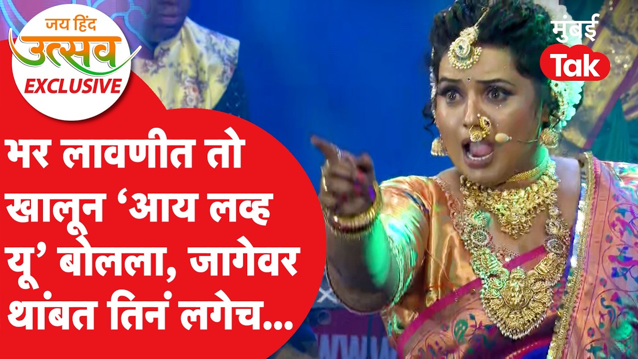 Marathi Lavani : लावणी सुरु असताना तो खालून 'आय लव्ह यू' बोलला, जागेवर ...