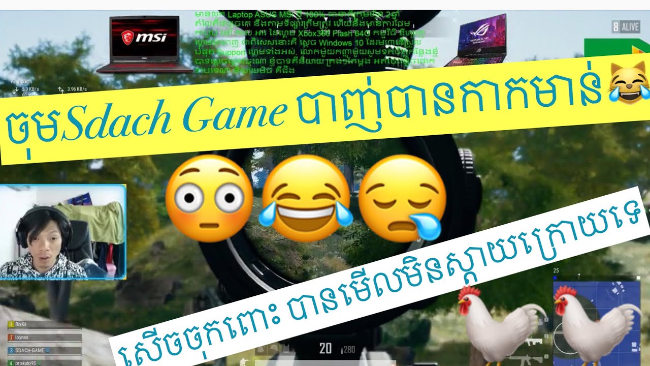 តោះសើចទៀត Sdach Game លេងPUBGបានកាកមាន់ចុកពោះម៉ង - YouTube