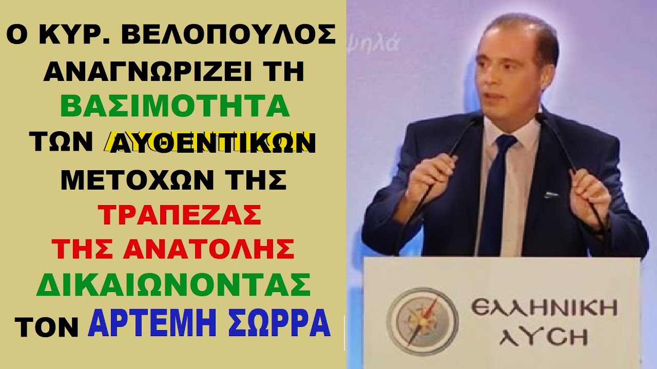 Ο ΒΕΛΟΠΟΥΛΟΣ ΜΙΛΑ ΓΙΑ ΤΙΣ ΑΥΘΕΝΤΙΚΕΣ ΜΕΤΟΧΕΣ ΤΗΣ ΤΡΑΠΕΖΑΣ ΤΗΣ ΑΝΑΤΟΛΗΣ ...