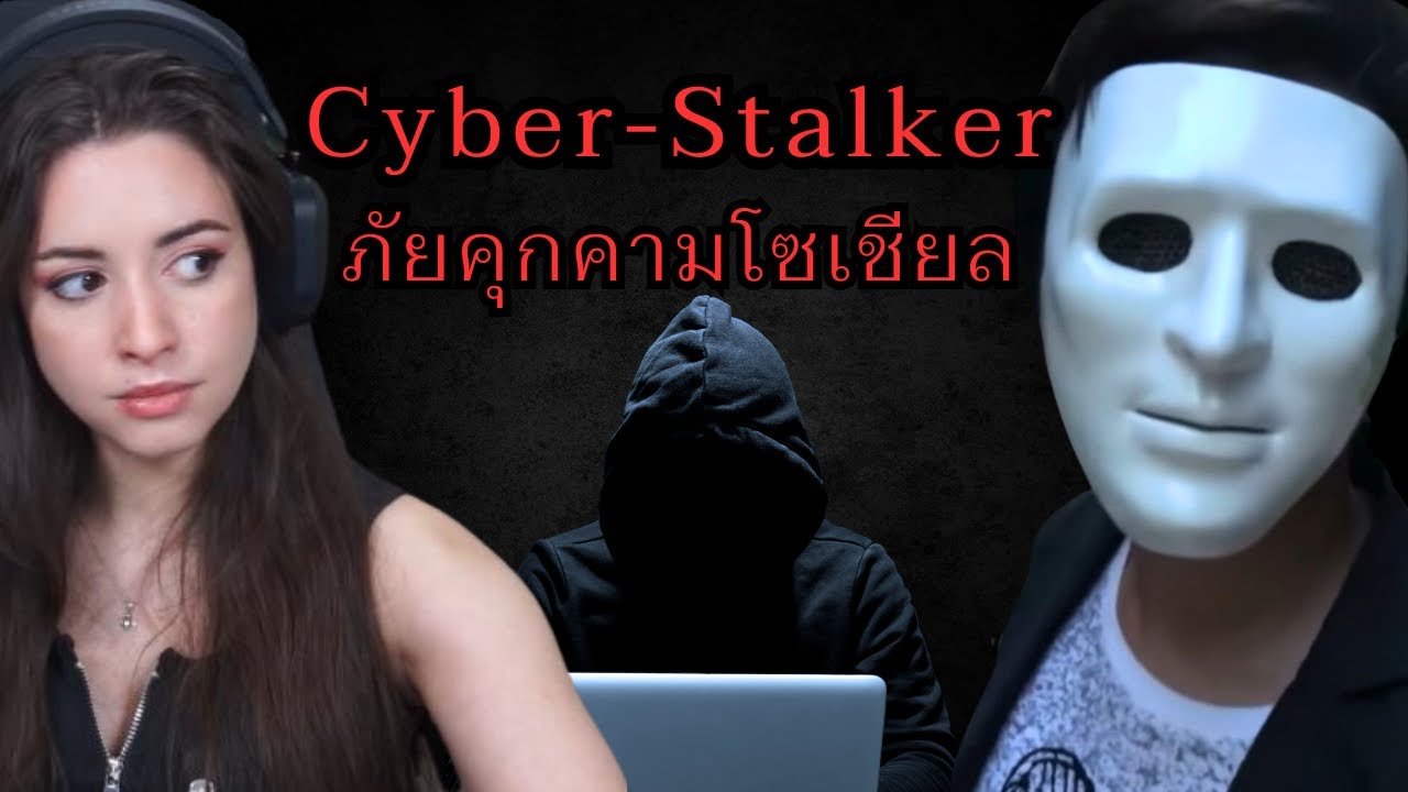 Cyber-Stalker ภัยคุกคามโซเชียล - YouTube