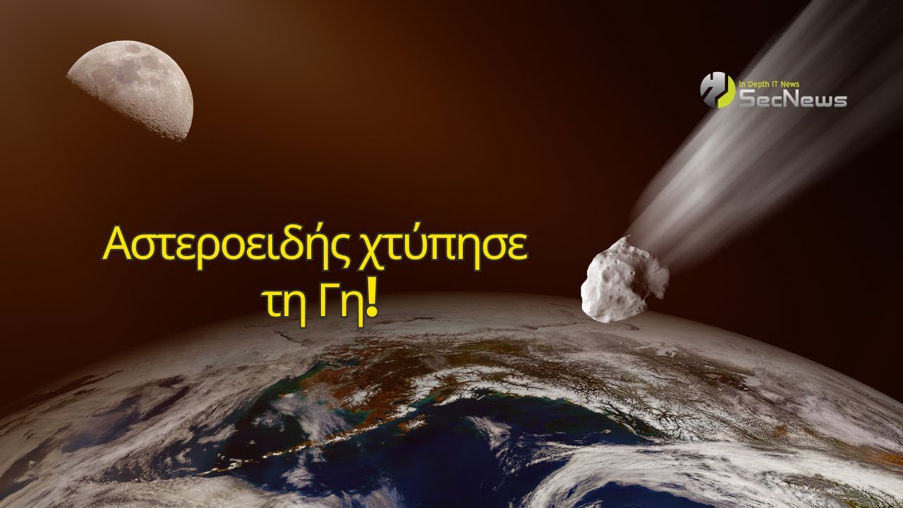 Αστεροειδής χτύπησε τη Γη λίγες ώρες μετά τον εντοπισμό του - YouTube
