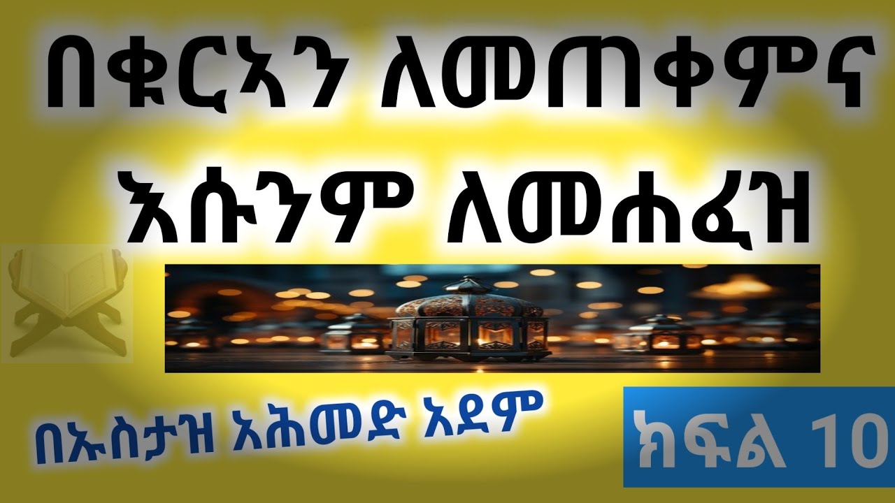 በቁርአን ለመጠቀም እሱንም ለመሐፈዝ //To use it in the Quran and memorize it //Part ...