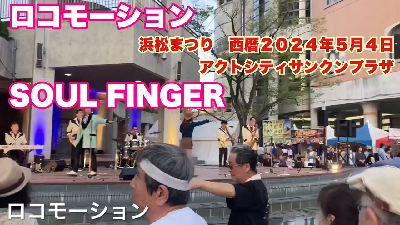 ロコモーション SOUL FINGER 浜松まつり 西暦2024年5月4日 アクトシティ サンクンプラザ - YouTube