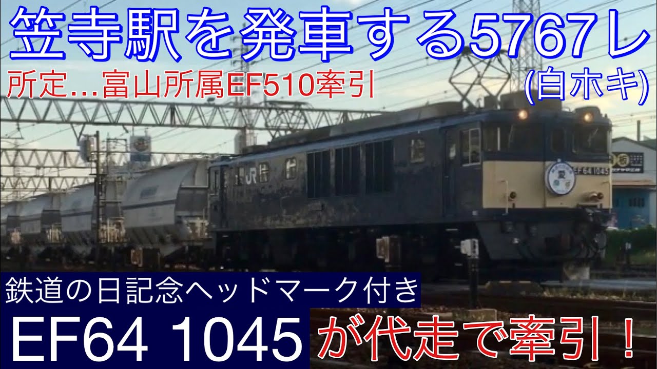 笠寺駅を発車する5767レ 鉄道の日記念HM付きのEF64 1045が牽引！ - YouTube