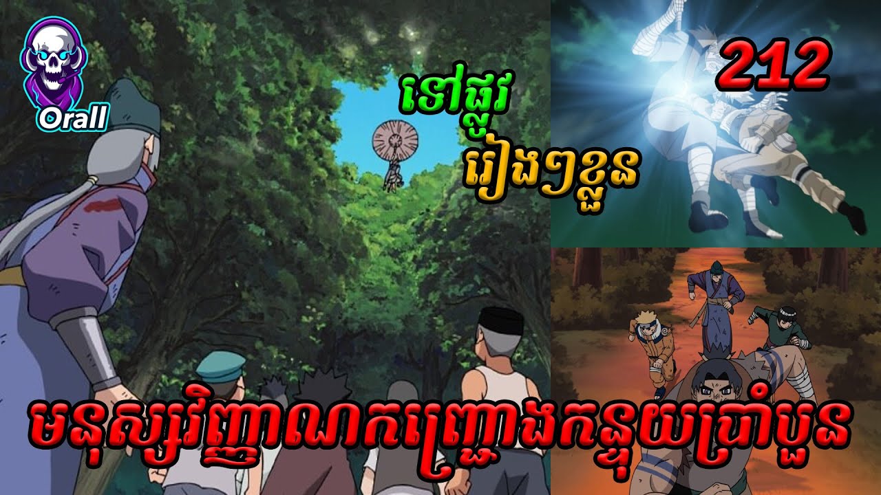 Naruto មនុស្សវិញ្ញាណកញ្ជ្រោងកន្ទុយប្រាំបួន 212 | សម្រាយរឿង Anime ...