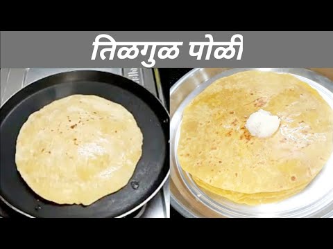 तोंडात टाकताच विरघळणारी तिळ आणि गुळाची पोळी | tilgul poli | til poli ...