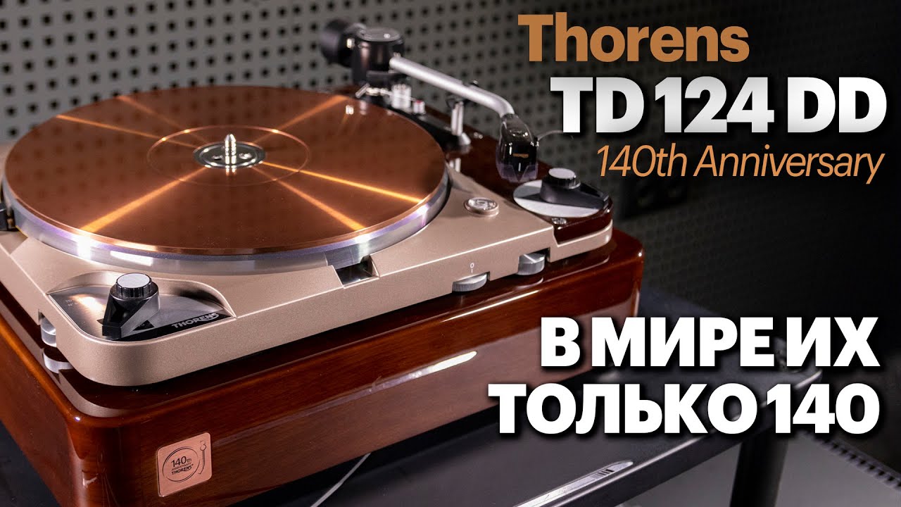 Thorens TD 124 DD 140th Anniversary. В мире таких лишь 140 экземпляров ...