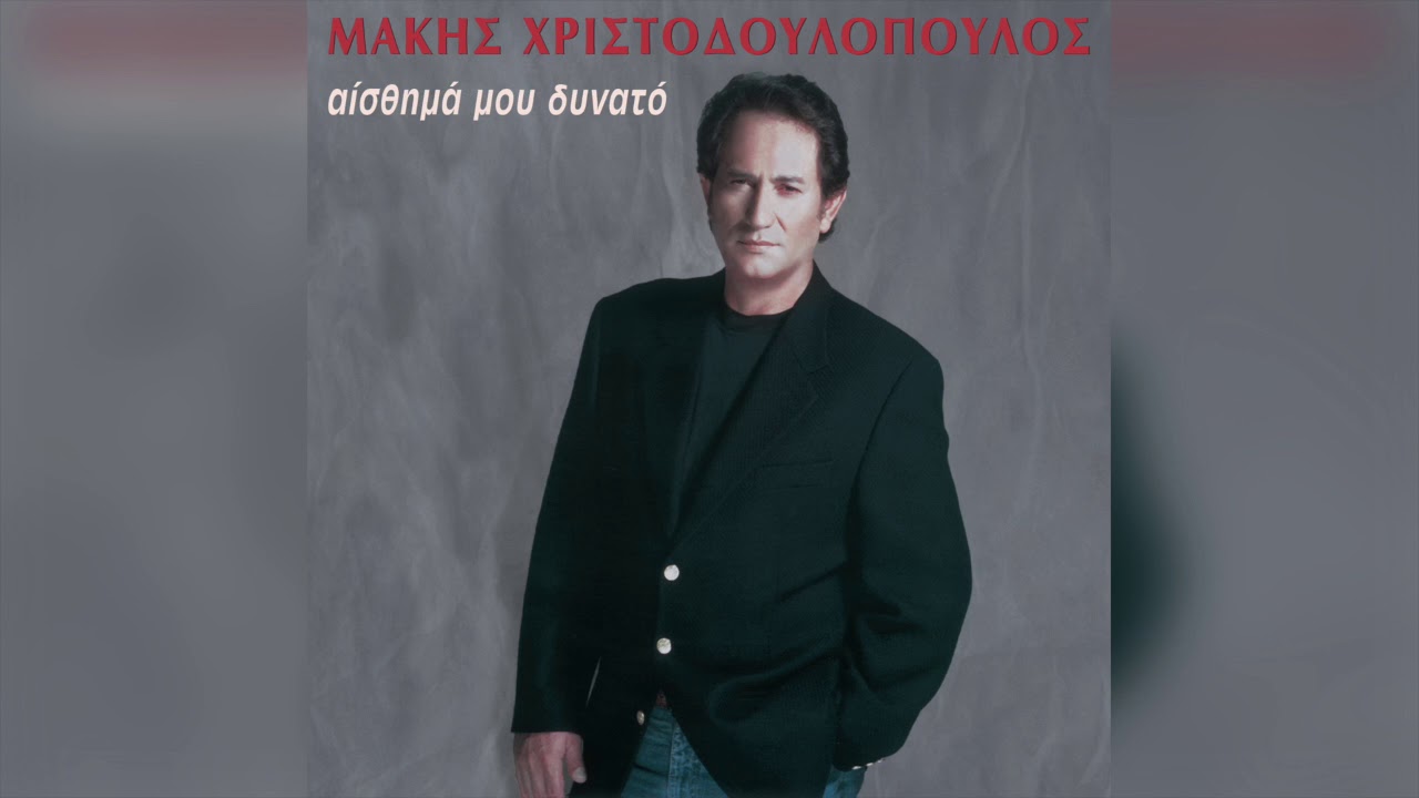 Μάκης Χριστοδουλόπουλος - Είσαι το αστέρι μου | Official Audio Release ...