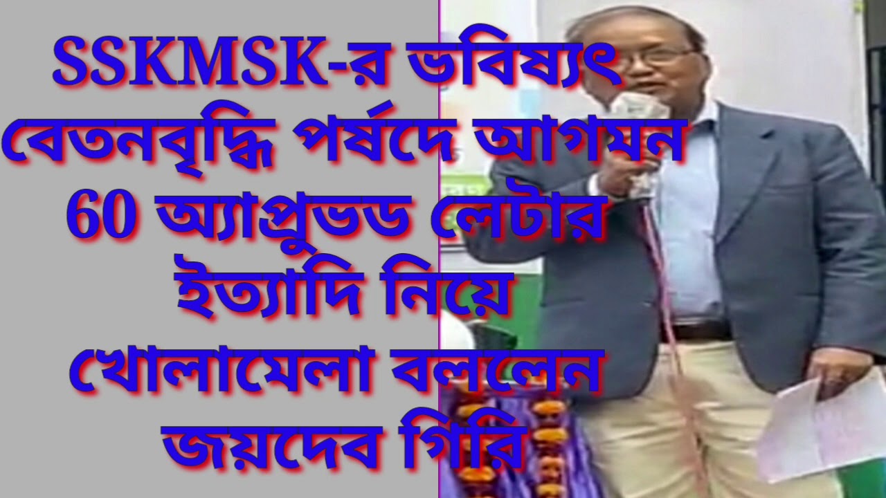 SSKMSK-র পর্ষদে যাওয়া 65/60-এর অনুমোদন বেতনবৃদ্ধি সুযোগ সুবিধা ইত্যাদি ...
