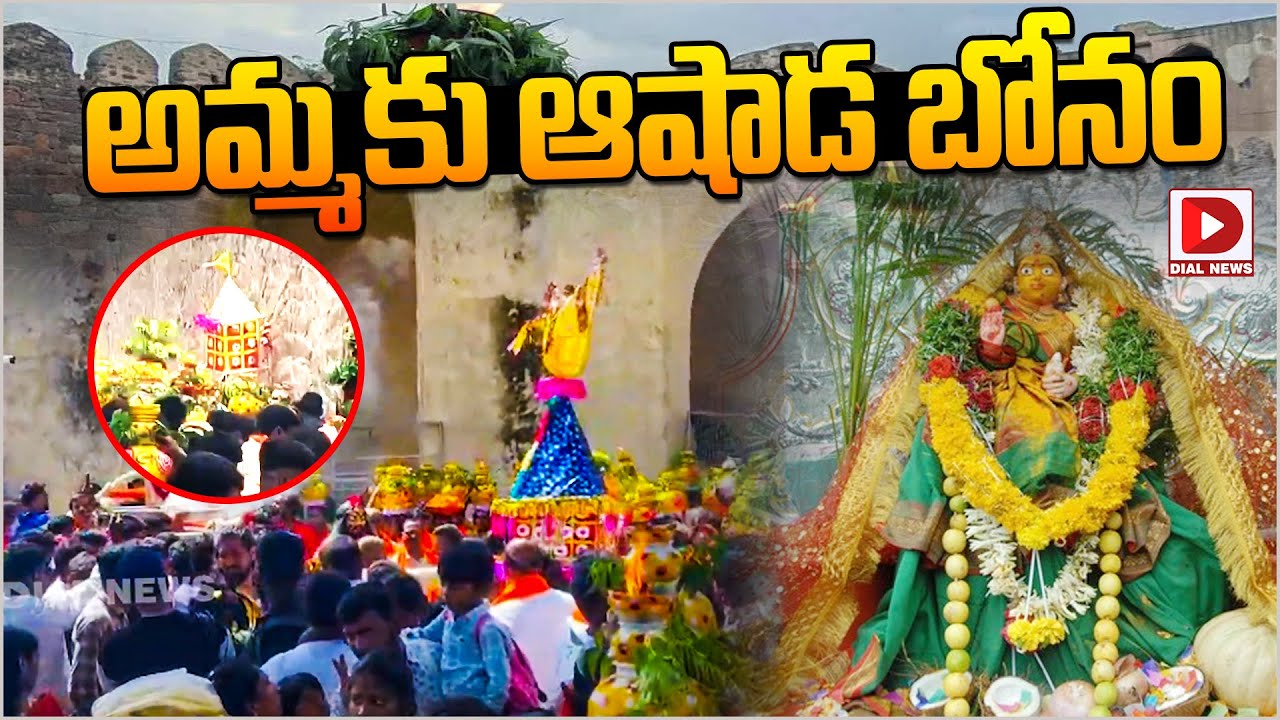 అమ్మకు ఆషాడ బోనం.. | Golconda Bonalu 2024 | Tholi Bonam | Ashadam ...