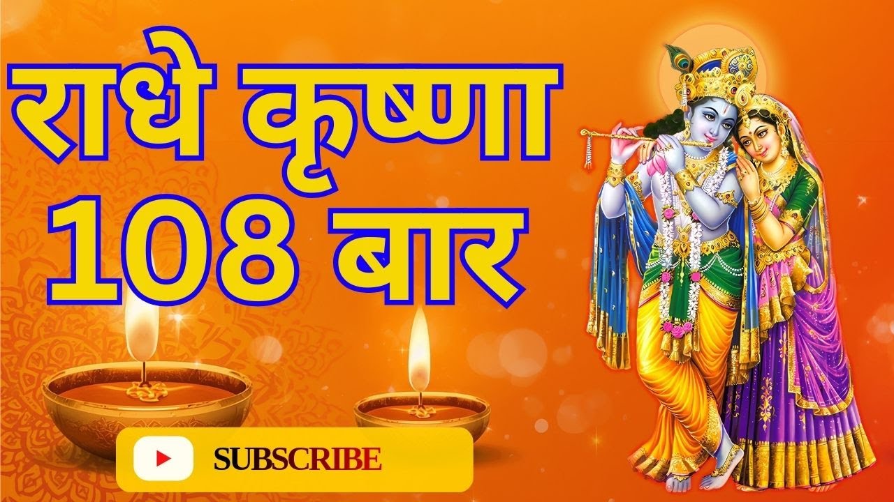 राधे कृष्णा 108 बार | Radhe Krishna 108 Times Chant - YouTube