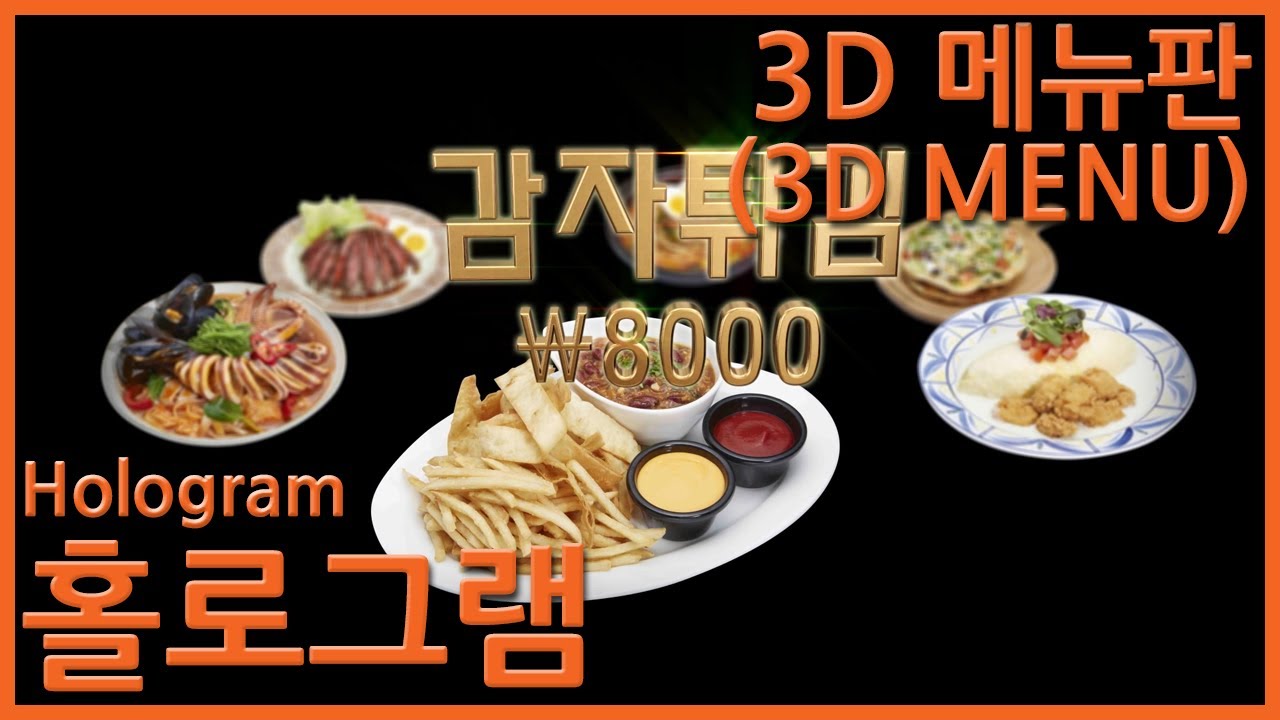 3D 홀로그램 - 3D 메뉴판 ( 3D menu Hologram ) - YouTube