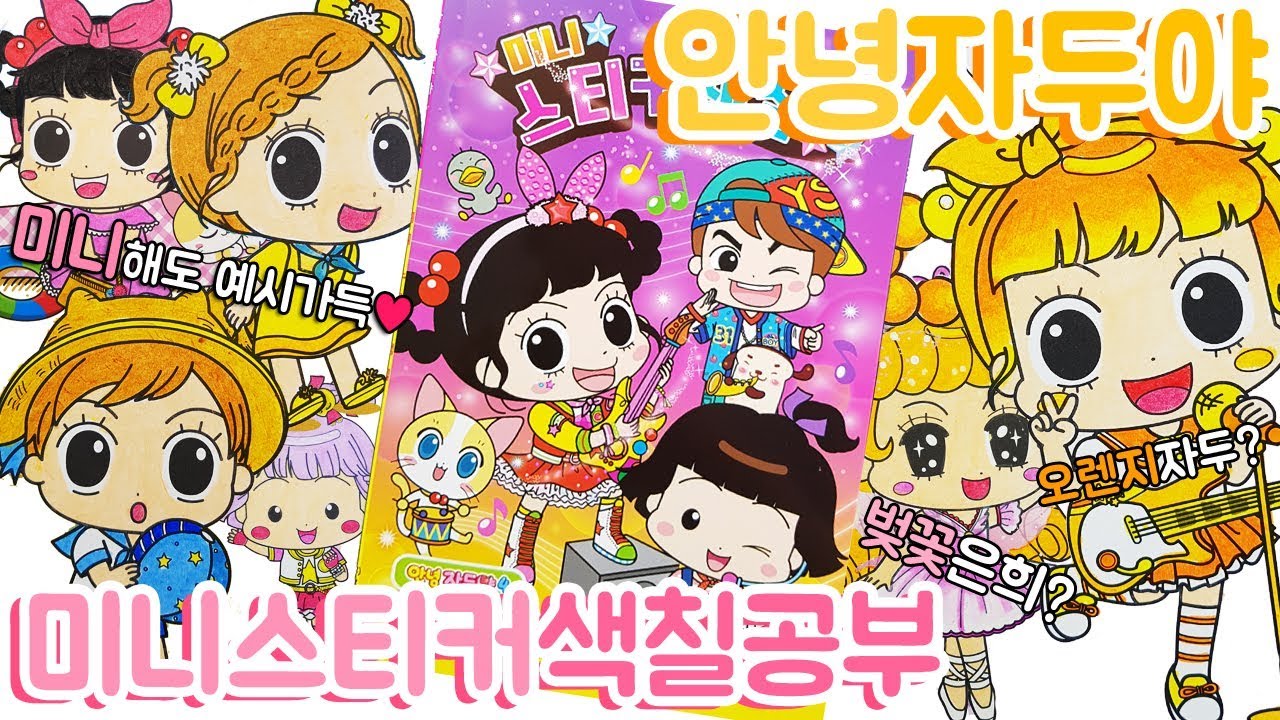안녕자두야 미니스티커 색칠공부 장난감 Hello Jadoo Mini Sticker Coloring Toy 새로운 예시가 딱♥ ...