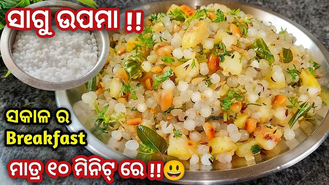ମାତ୍ର 10 min.ରେ Breakfast !! ସାଗୁ ଉପମା 😋ସବୁଠୁ ଟେଷ୍ଟି ଆଉ healthy ...