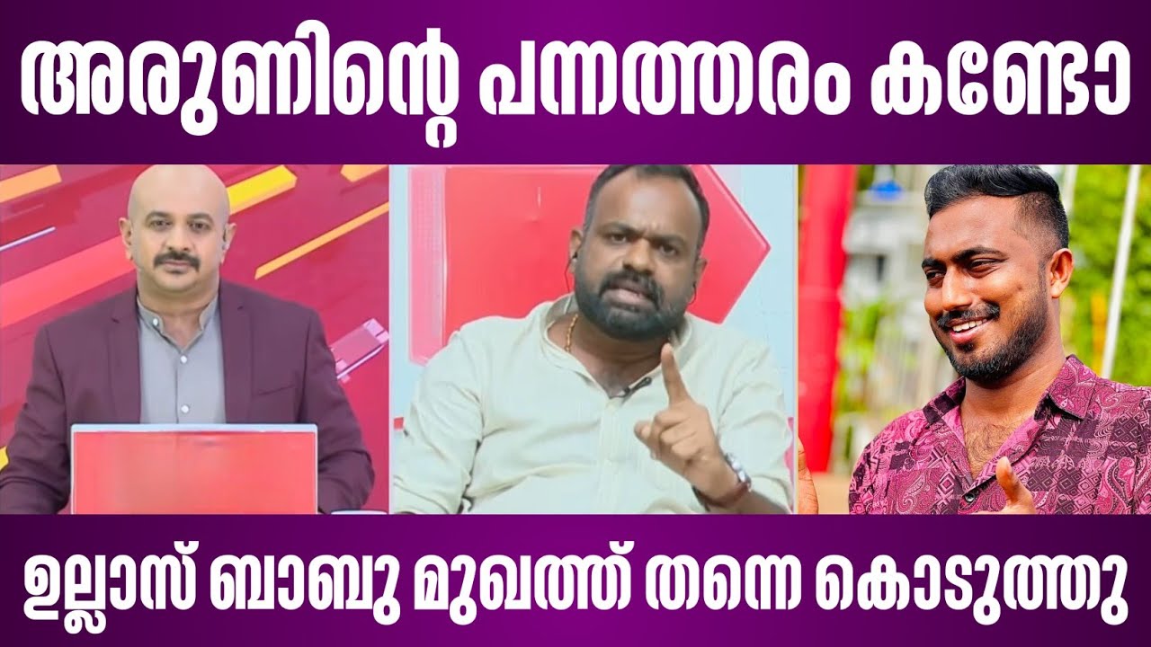 അരുണിന്റെ പന്നത്തരം കണ്ടോ | ഉല്ലാസ് ബാബു മുഖത്ത് തന്നെ കൊടുത്തു | ullas babu vs arun kumar - YouTube