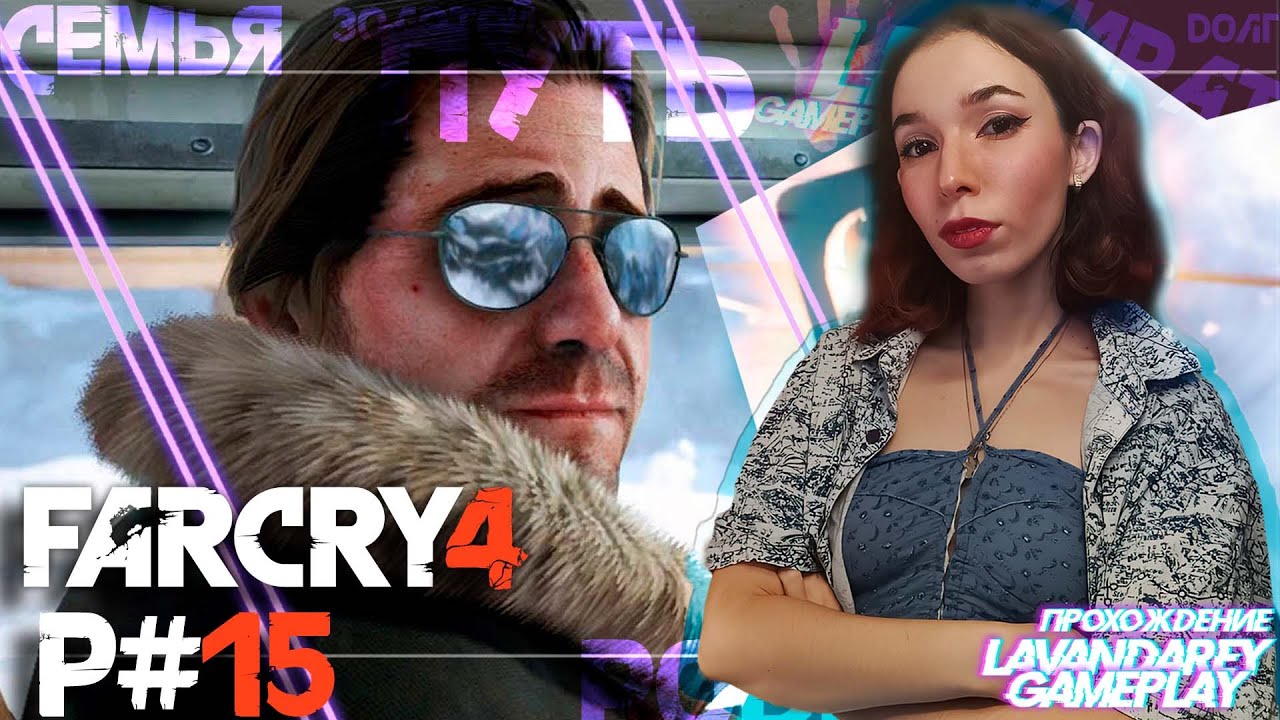 Far Cry 4 P#15 "УИЛЛИС ВЫЛЕЗ" - YouTube