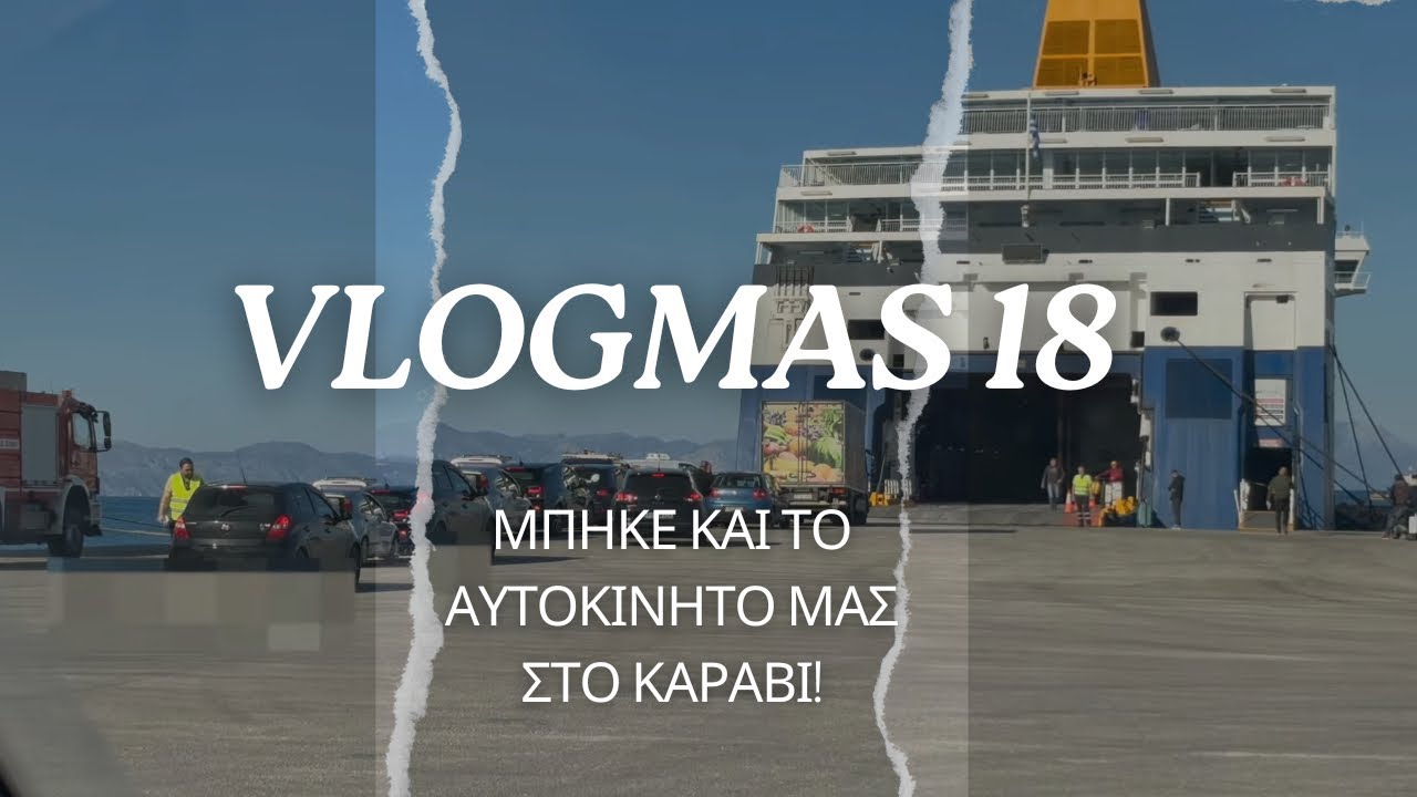#vlogmas2024 ΒΑΛΑΜΕ ΚΑΙ ΤΟ ΑΜΑΞΙ ΣΤΟ ΚΑΡΑΒΙ! Η ΕΓΓΡΑΦΗ SUBSCRIBE ΤΟΥ ...